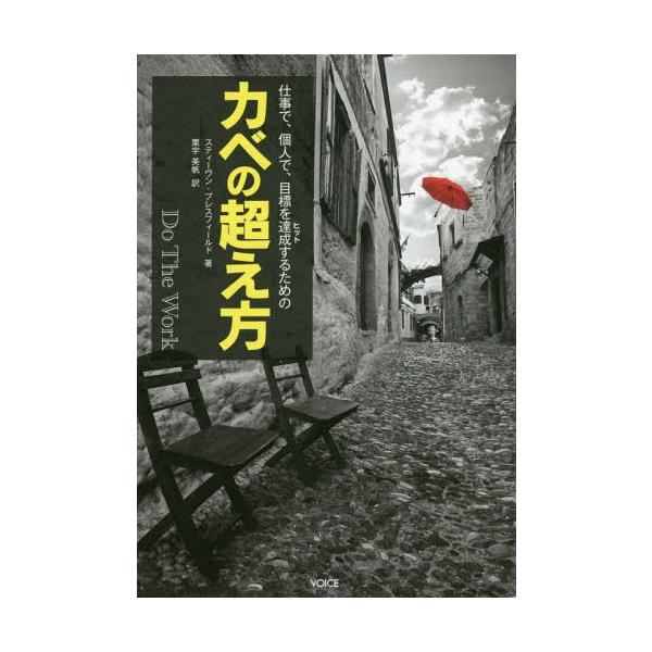 【発売日：2016年04月02日】スティーヴン・プレスフィールド/著 栗宇美帆/訳/仕事で、個人で、目標を達成(ヒット)するためのカベの超え方 / 原タイトル:DO THE WORK、メディア：BOOK、発売日：2016/04、重量：340...