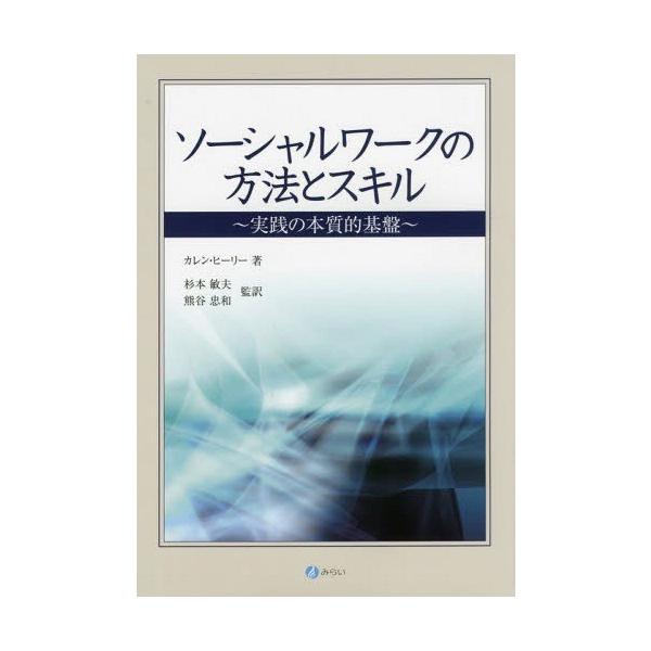 【発売日：2016年04月07日】カレン・ヒーリー/著 杉本敏夫/監訳 熊谷忠和/監訳/ソーシャルワークの方法とスキル 実践の本質的基盤 / 原タイトル:SOCIAL WORK METHODS AND SKILLS、メディア：BOOK、発売...