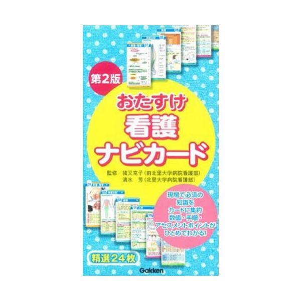 【発売日：2016年03月28日】Gakken/おたすけ看護ナビカード 第2版、メディア：BOOK、発売日：2016/03、重量：340g、商品コード：NEOBK-1938425、JANコード/ISBNコード：9784780912470