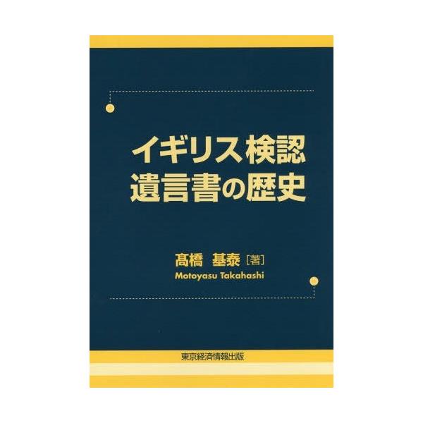 【発売日：2016年03月28日】高橋基泰/著/イギリス検認遺言書の歴史 (愛媛大学経済学会叢書)、メディア：BOOK、発売日：2016/03、重量：340g、商品コード：NEOBK-1938518、JANコード/ISBNコード：97848...