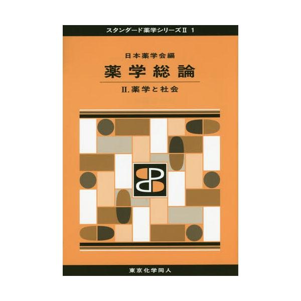 【発売日：2016年04月03日】日本薬学会/編/薬学総論 2 (スタンダード薬学シリーズ)、メディア：BOOK、発売日：2016/04、重量：340g、商品コード：NEOBK-1938528、JANコード/ISBNコード：97848079...