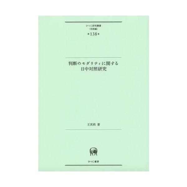 【発売日：2016年03月28日】王其莉/著/判断のモダリティに関する日中対照研究 (ひつじ研究叢書 言語編 138)、メディア：BOOK、発売日：2016/03、重量：340g、商品コード：NEOBK-1938915、JANコード/ISB...