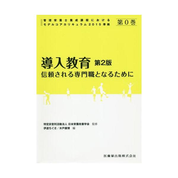 【発売日：2016年03月28日】日本栄養改善学会/監修/導入教育 第2版 (管理栄養士養成課程におけるモデルコア)、メディア：BOOK、発売日：2016/03、重量：360g、商品コード：NEOBK-1938991、JANコード/ISBN...