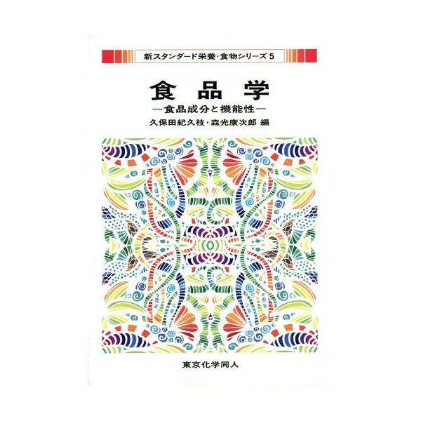 【発売日：2016年04月03日】久保田紀久枝/編 森光康次郎/編/食品学 食品成分と機能性 (新スタンダード栄養・食物シリーズ)、メディア：BOOK、発売日：2016/04、重量：340g、商品コード：NEOBK-1939066、JANコ...