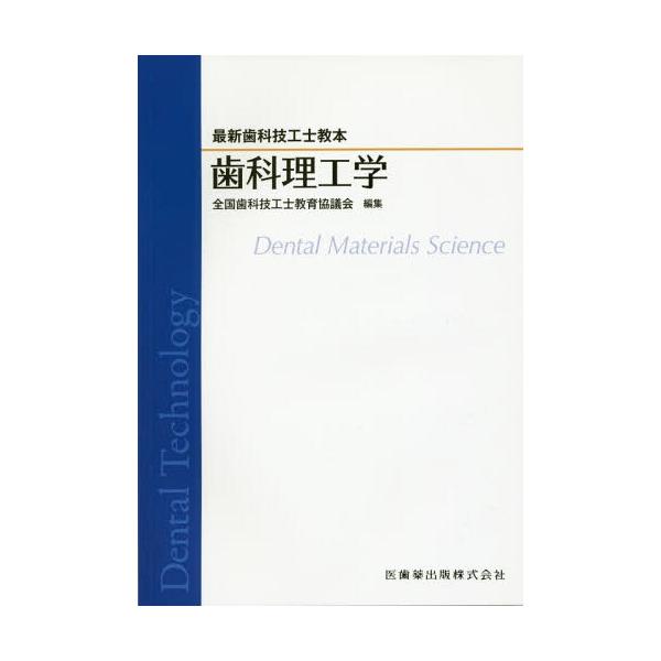 【発売日：2016年03月28日】全国歯科技工士教育協議会/編集 大島浩/ほか著/歯科理工学 (最新歯科技工士教本)、メディア：BOOK、発売日：2016/03、重量：540g、商品コード：NEOBK-1939128、JANコード/ISBN...