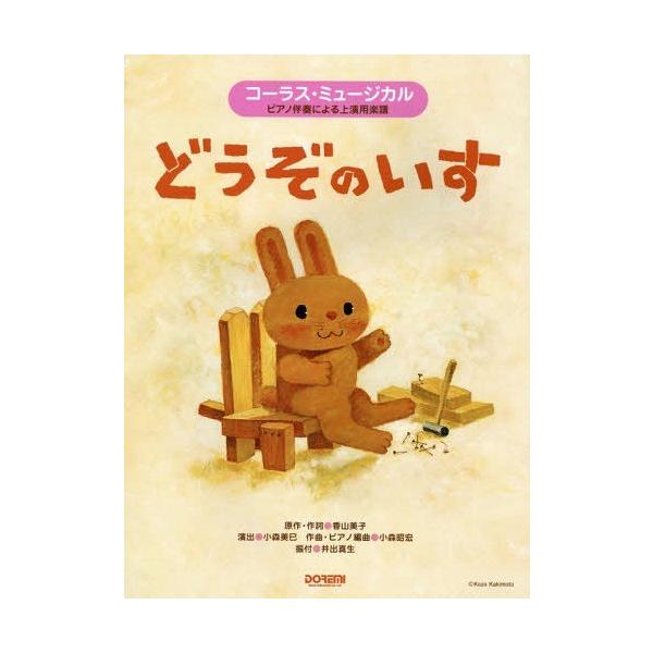 【発売日：2016年03月28日】香山 美子 小森 美巳 演出/楽譜 どうぞのいす (コーラス・ミュージカル)、メディア：BOOK、発売日：2016/03、重量：690g、商品コード：NEOBK-1939137、JANコード/ISBNコード...