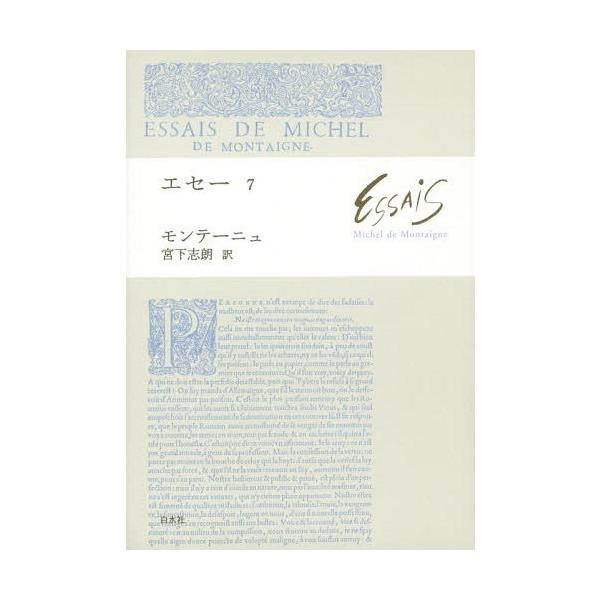 【発売日：2016年04月04日】ミシェル・ド・モンテーニュ/著 宮下志朗/訳/エセー 7 / 原タイトル:Les Essais、メディア：BOOK、発売日：2016/04、重量：340g、商品コード：NEOBK-1939407、JANコー...