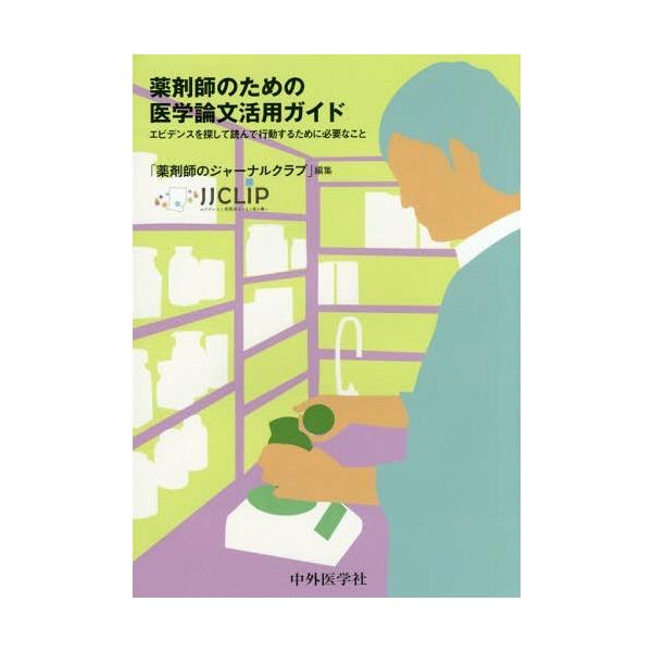 【発売日：2016年03月28日】薬剤師のジャーナルクラブ/編集/薬剤師のための医学論文活用ガイド、メディア：BOOK、発売日：2016/03、重量：340g、商品コード：NEOBK-1939509、JANコード/ISBNコード：97844...