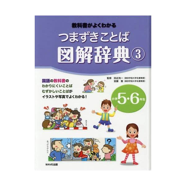 【発売日：2016年03月28日】田近洵一/監修 宮腰賢/監修/つまずきことば図解辞典   3 小学5・ (教科書がよくわかる)、メディア：BOOK、発売日：2016/03、重量：340g、商品コード：NEOBK-1939519、JANコー...