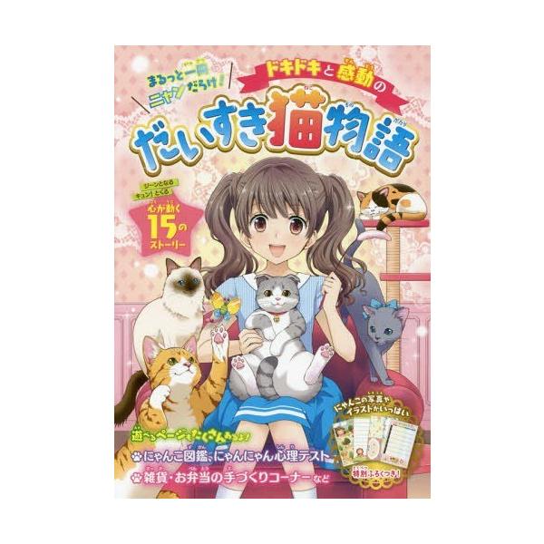 【発売日：2016年04月04日】プリティーにゃんこだいすき倶楽部/編/ドキドキと感動のだいすき猫物語 まるっと一冊ニャンだらけ!、メディア：BOOK、発売日：2016/04、重量：200g、商品コード：NEOBK-1939618、JANコ...