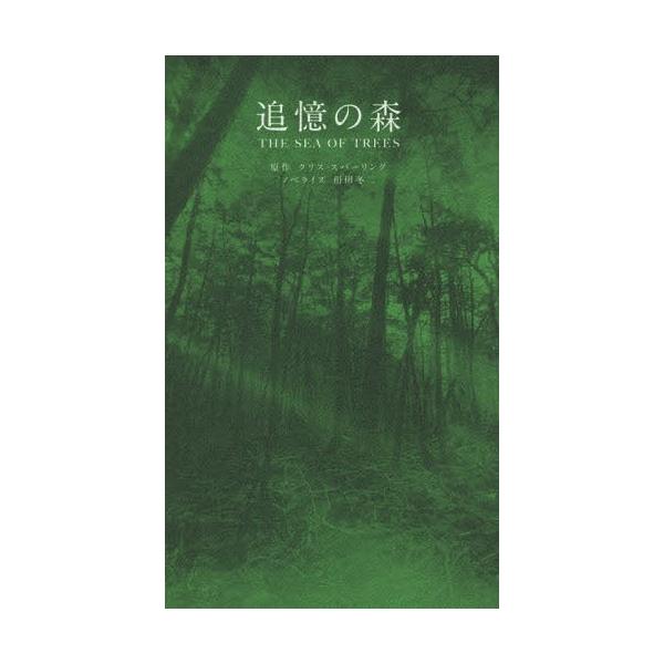 【発売日：2016年04月04日】クリス・スパーリング/原作 相田冬二/ノベライズ/追憶の森 THE SEA OF TREES、メディア：BOOK、発売日：2016/04、重量：340g、商品コード：NEOBK-1939625、JANコード...