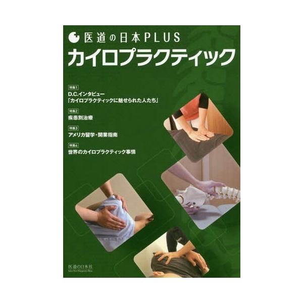 【発売日：2016年04月04日】医道の日本社/カイロプラクティック (医道の日本PLUS)、メディア：BOOK、発売日：2016/04、重量：340g、商品コード：NEOBK-1939634、JANコード/ISBNコード：97847529...