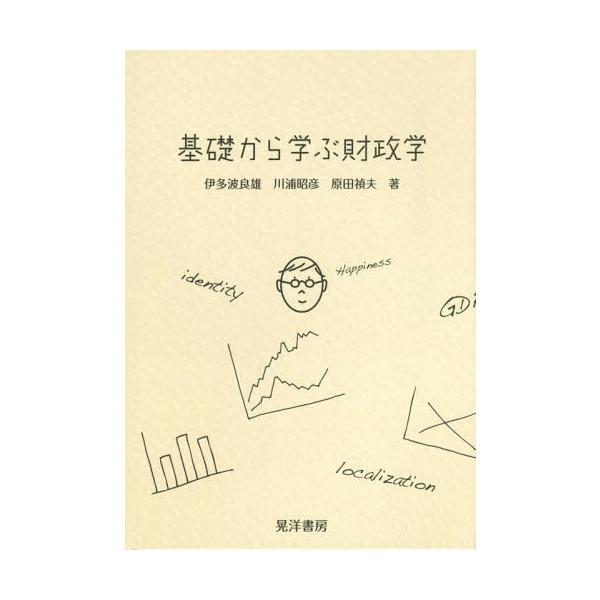【発売日：2016年04月07日】伊多波良雄/著 川浦昭彦/著 原田禎夫/著/基礎から学ぶ財政学、メディア：BOOK、発売日：2016/04、重量：340g、商品コード：NEOBK-1939905、JANコード/ISBNコード：978477...