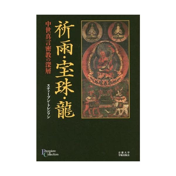 【発売日：2016年03月28日】スティーブン・トレンソン/著/祈雨・宝珠・龍-中世真言密教の深層 (プリミエ・コレクション)、メディア：BOOK、発売日：2016/03、重量：340g、商品コード：NEOBK-1939982、JANコード...