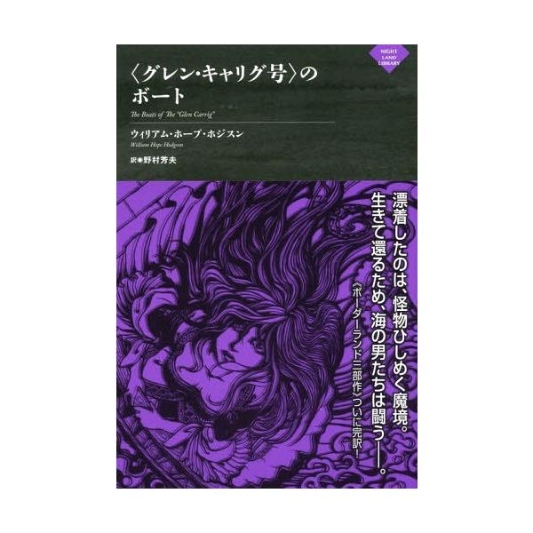 【発売日：2016年04月22日】ウィリアム・ホープ・ホジスン/著 野村芳夫/訳/〈グレン・キャリグ号〉のボート / 原タイトル:THE BOATS OF THE“GLEN CARRIG” (ナイトランド叢書)、メディア：BOOK、発売日：...