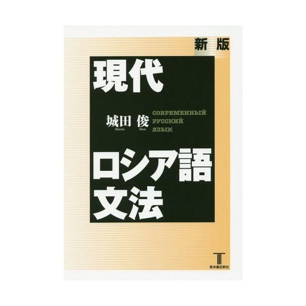 【発売日：2016年04月07日】城田俊/著/現代ロシア語文法、メディア：BOOK、発売日：2016/04、重量：340g、商品コード：NEOBK-1940068、JANコード/ISBNコード：9784773420036