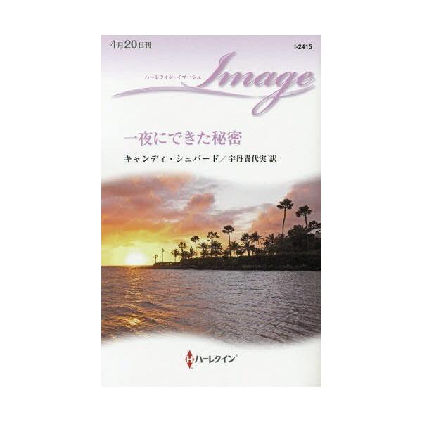 【発売日：2016年04月08日】キャンディ・シェパード/作 宇丹貴代実/訳/一夜にできた秘密 / 原タイトル:FROM PARADISE...TO PREGNANT! (ハーレクイン・イマージュ)、メディア：BOOK、発売日：2016/0...