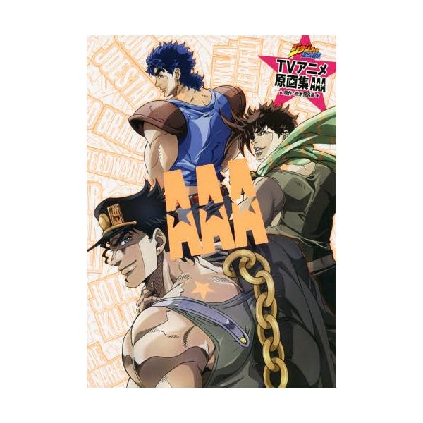 【発売日：2016年04月03日】荒木飛呂彦/原作/ジョジョの奇妙な冒険 TVアニメ原画集 AAA (愛蔵版コミックス)、メディア：BOOK、発売日：2016/04、重量：574g、商品コード：NEOBK-1940188、JANコード/IS...