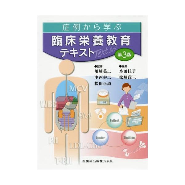 【発売日：2016年04月10日】川崎英二/監修 中西幸二/監修 松田正道/監修 本田佳子/編集 松崎政三/編集/症例から学ぶ臨床栄養教育テキスト 第3版、メディア：BOOK、発売日：2016/04、重量：540g、商品コード：NEOBK-...