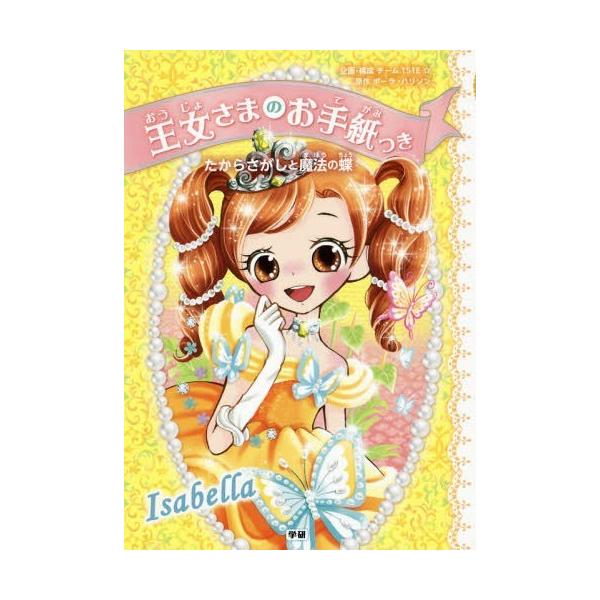 【発売日：2016年04月08日】ポーラ・ハリソン/原作 チーム151E☆/企画・構成 ajico/絵 中島万璃/絵/王女さまのお手紙つき 3 たからさがしと魔法の蝶 (原タイトル:THE RESCUE PRINCESSES:THE LOS...