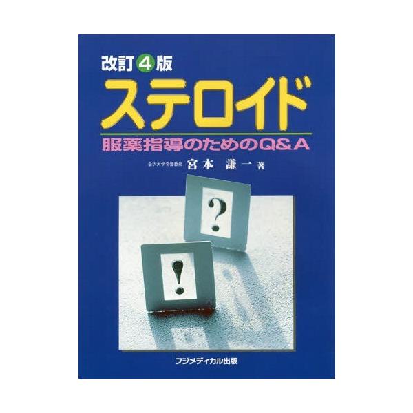 【発売日：2016年04月09日】宮本謙一/著/ステロイド 服薬指導のためのQ&amp;A、メディア：BOOK、発売日：2016/04、重量：382g、商品コード：NEOBK-1940583、JANコード/ISBNコード：978486270...