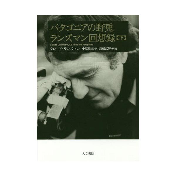 【発売日：2016年04月10日】クロード・ランズマン/著 中原毅志/訳/パタゴニアの野兎 ランズマン回想録 下 / 原タイトル:LE LIEVRE DE PATAGONIE、メディア：BOOK、発売日：2016/04、重量：340g、商品...
