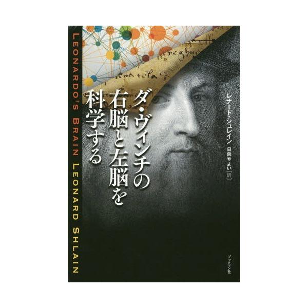 【発売日：2016年04月09日】レナード・シュレイン/著 日向やよい/訳/ダ・ヴィンチの右脳と左脳を科学する / 原タイトル:LEONARDO’S BRAIN、メディア：BOOK、発売日：2016/04、重量：340g、商品コード：NEO...