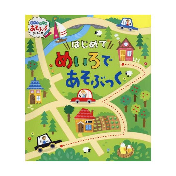 【発売日：2016年04月09日】カースティン・ロブソン/さく エミリー・ゴールデン・トゥミー/え マッティア・セラト/え/はじめてめいろであそぶっく / 原タイトル:MY FIRST MAZE BOOK (めちゃめちゃあそぶっく!)、メデ...