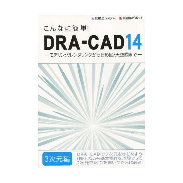 【発売日：2016年03月28日】構造システム/編/DRA-CAD14 3次元編 モデリング (こんなに簡単!)、メディア：BOOK、発売日：2016/03、重量：540g、商品コード：NEOBK-1940854、JANコード/ISBNコー...