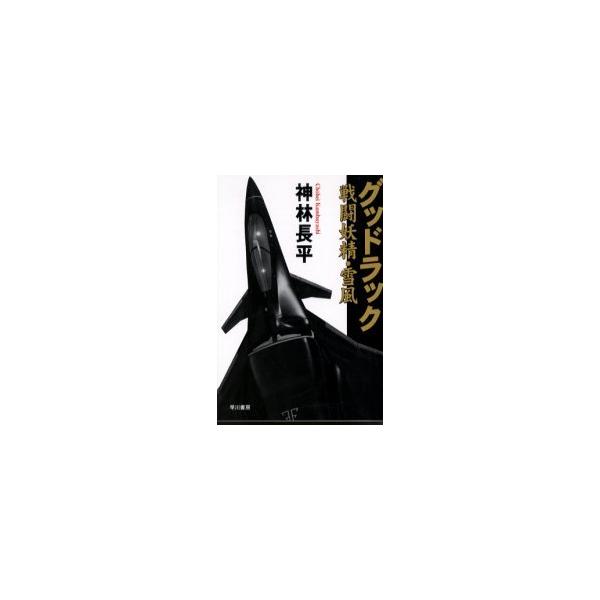 【発売日：2001年12月28日】神林長平/著/グッドラック (ハヤカワ文庫 JA 683 戦闘妖精・雪風)、メディア：BOOK、発売日：2001/12、重量：150g、商品コード：NEOBK-194111、JANコード/ISBNコード：9...