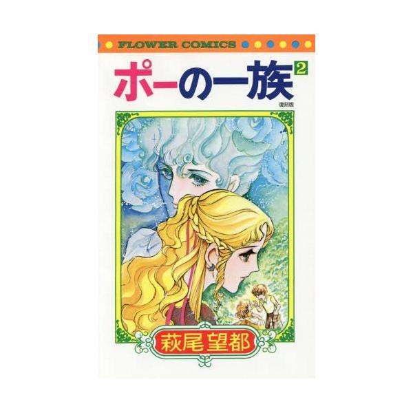 【発売日：2016年05月10日】萩尾望都/著/ポーの一族 復刻版 2 (フラワーコミックス)、メディア：BOOK、発売日：2016/05、重量：160g、商品コード：NEOBK-1941237、JANコード/ISBNコード：9784091...