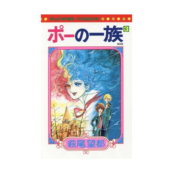 【発売日：2016年05月10日】萩尾望都/著/ポーの一族 復刻版 3 (フラワーコミックス)、メディア：BOOK、発売日：2016/05、重量：160g、商品コード：NEOBK-1941238、JANコード/ISBNコード：9784091...