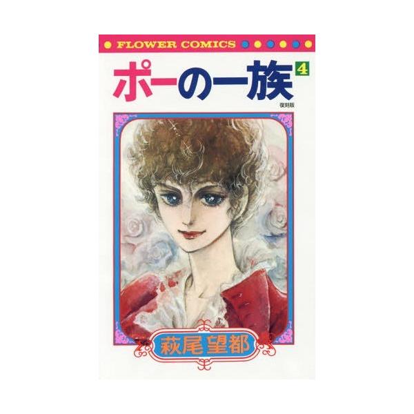 【発売日：2016年05月10日】萩尾望都/著/ポーの一族 復刻版 4 (フラワーコミックス)、メディア：BOOK、発売日：2016/05、重量：160g、商品コード：NEOBK-1941239、JANコード/ISBNコード：9784091...