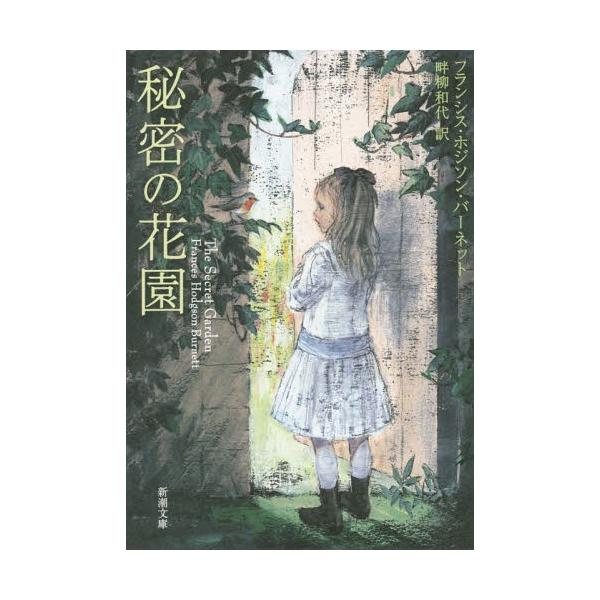 【発売日：2016年05月28日】フランシス・ホジソン・バーネット/〔著〕 畔柳和代/訳/秘密の花園 / 原タイトル:THE SECRET GARDEN (新潮文庫)、メディア：BOOK、発売日：2016/05、重量：220g、商品コード：...