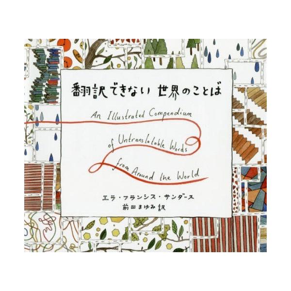 【発売日：2016年04月10日】エラ・フランシス・サンダース/著イラスト 前田まゆみ/訳/翻訳できない世界のことば (原タイトル:LOST IN TRANSLATION)、メディア：BOOK、発売日：2016/04、重量：383g、商品コ...