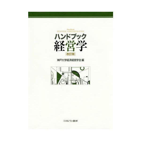 【発売日：2016年03月28日】神戸大学経済経営学会/編/ハンドブック経営学 改訂版、メディア：BOOK、発売日：2016/03、重量：340g、商品コード：NEOBK-1942209、JANコード/ISBNコード：9784623076734