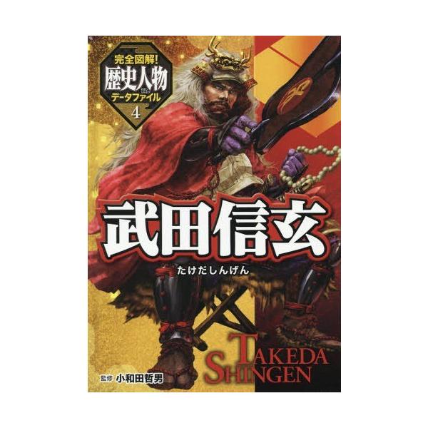 【発売日：2016年04月22日】小和田哲男/監修/完全図解!歴史人物データファイル 4、メディア：BOOK、発売日：2016/04、重量：340g、商品コード：NEOBK-1942227、JANコード/ISBNコード：9784591148679