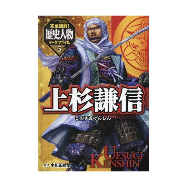 【発売日：2016年04月23日】小和田哲男/監修/完全図解!歴史人物データファイル 5、メディア：BOOK、発売日：2016/04、重量：340g、商品コード：NEOBK-1942228、JANコード/ISBNコード：9784591148686