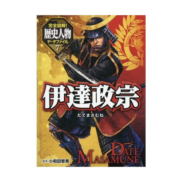 【発売日：2016年04月22日】小和田哲男/監修/完全図解!歴史人物データファイル 7、メディア：BOOK、発売日：2016/04、重量：340g、商品コード：NEOBK-1942230、JANコード/ISBNコード：9784591148709