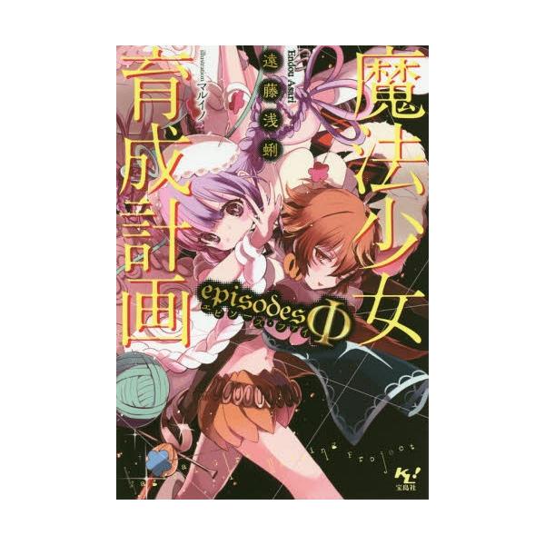 【発売日：2016年04月09日】遠藤浅蜊/著/魔法少女育成計画episodesΦ (このライトノベルがすごい!文庫)、メディア：BOOK、発売日：2016/04、重量：200g、商品コード：NEOBK-1942393、JANコード/ISB...