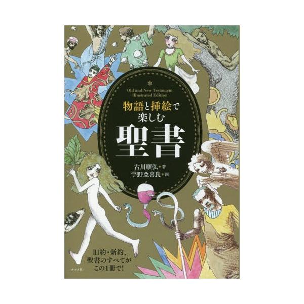 【発売日：2016年04月09日】古川順弘/著 宇野亞喜良/画/物語と挿絵で楽しむ聖書、メディア：BOOK、発売日：2016/04、重量：340g、商品コード：NEOBK-1942416、JANコード/ISBNコード：9784816360251