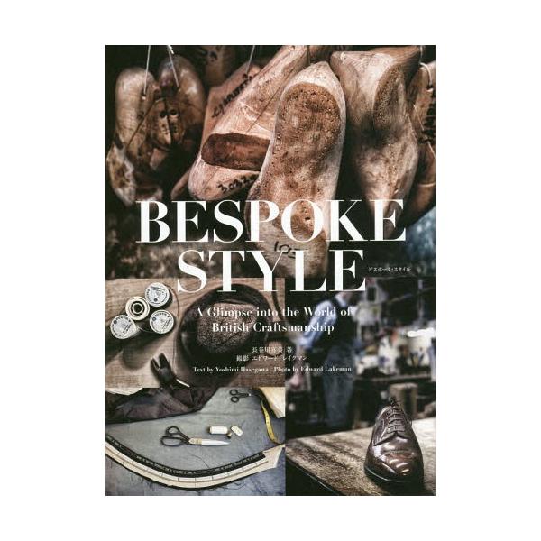 【発売日：2016年04月11日】長谷川喜美/著 エドワード・レイクマン/撮影/BESPOKE STYLE A Glimpse into the World of British Craftsmanship、メディア：BOOK、発売日：20...