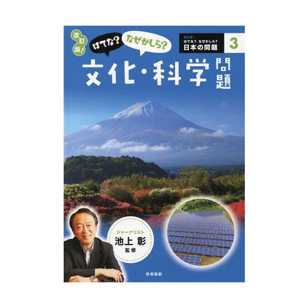 【発売日：2016年04月29日】池上彰/監修/はてな?なぜかしら?文化・科学問題 (改訂版!はてな?なぜかしら?日本の問題)、メディア：BOOK、発売日：2016/04、重量：340g、商品コード：NEOBK-1942606、JANコード...