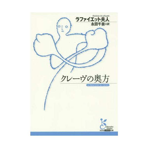 【発売日：2016年04月11日】ラファイエット夫人/著 永田千奈/訳/クレーヴの奥方 / 原タイトル:LA PRINCESSE DE CLEVES (光文社古典新訳文庫)、メディア：BOOK、発売日：2016/04、重量：181g、商品コ...