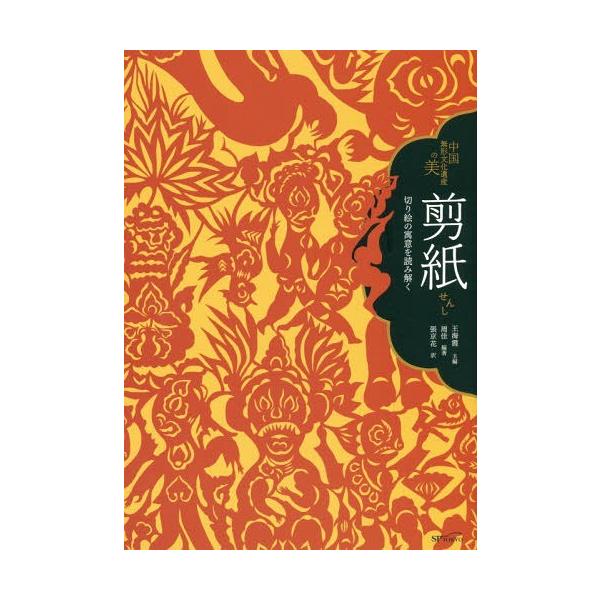 【発売日：2016年04月11日】王海霞/主編 周佳/編著 張京花/訳/剪紙 切り絵の寓意を読み解く (中国無形文化遺産の美)、メディア：BOOK、発売日：2016/04、重量：540g、商品コード：NEOBK-1943009、JANコード...