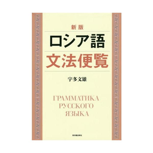 【発売日：2016年03月28日】宇多文雄/著/ロシア語文法便覧 新版、メディア：BOOK、発売日：2016/03、重量：340g、商品コード：NEOBK-1943037、JANコード/ISBNコード：9784773420043