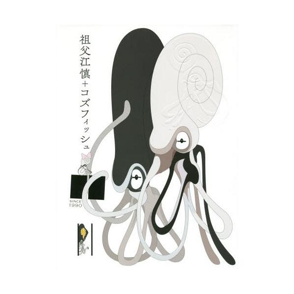 【発売日：2016年04月12日】祖父江慎/著/祖父江慎+コズフィッシュ SINCE 1990、メディア：BOOK、発売日：2016/04、重量：540g、商品コード：NEOBK-1943059、JANコード/ISBNコード：9784756...
