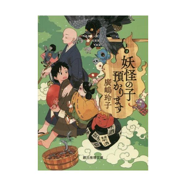 【発売日：2016年04月11日】廣嶋玲子/著/妖怪の子預かります 妖怪の子預かります1 (創元推理文庫)、メディア：BOOK、発売日：2016/04、重量：150g、商品コード：NEOBK-1943072、JANコード/ISBNコード：9...