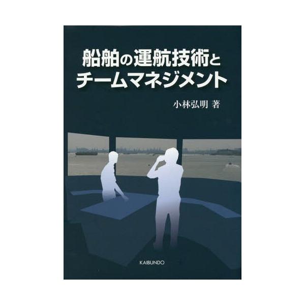 【発売日：2016年04月28日】小林弘明/著/船舶の運航技術とチームマネジメント、メディア：BOOK、発売日：2016/04、重量：340g、商品コード：NEOBK-1943076、JANコード/ISBNコード：9784303219307