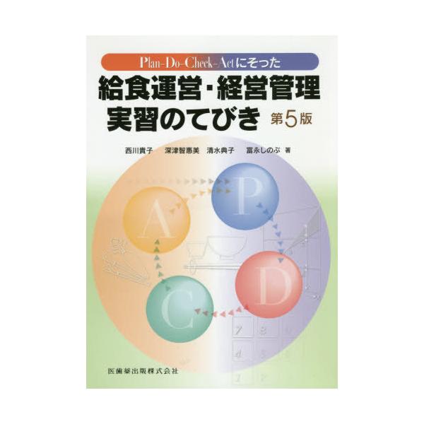 【発売日：2016年04月28日】西川貴子/著 深津智惠美/著 清水典子/著 富永しのぶ/著/Plan‐Do‐Check‐Actにそった給食運営・経営管理実習のてびき、メディア：BOOK、発売日：2016/04、重量：340g、商品コード：...